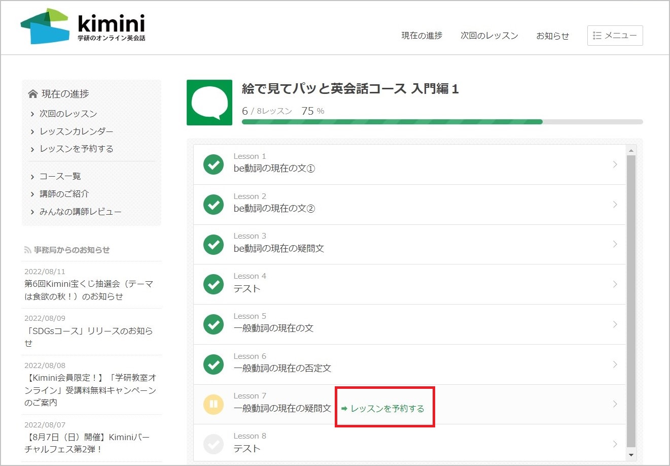 【学研kimini(キミニ)英会話】キャンセル時に代わりの講師を希望しない設定。レッスンチケットの特徴と使い方を解説！｜50代で英会話にリトライ！